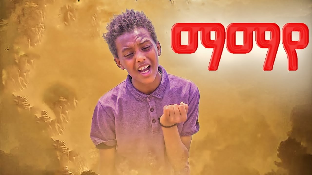 Henok Mebrahtu - Mamaye | ማማየ - ሄኖክ መብራህቱ - New tigray Tigrigna Music ...