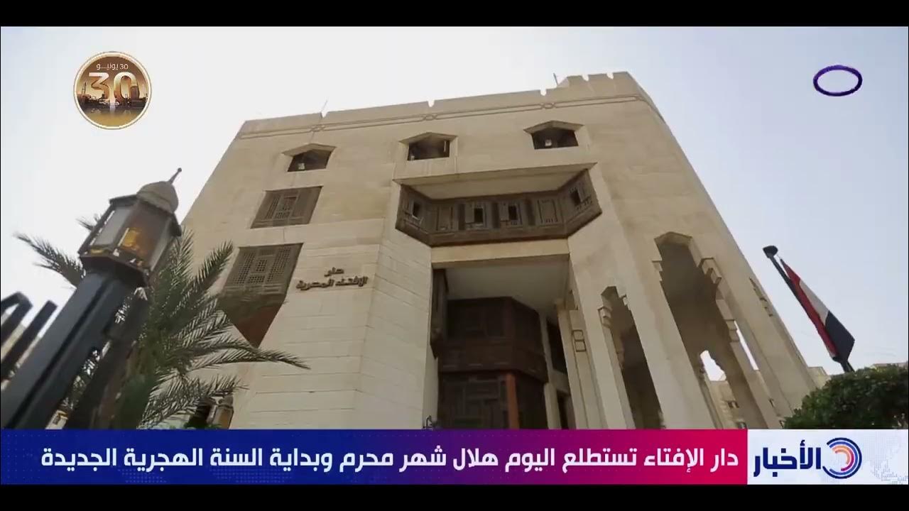 نشرة الأخبار دار الإفتاء تستطلع اليوم هلال شهر محرم وبداية السنة