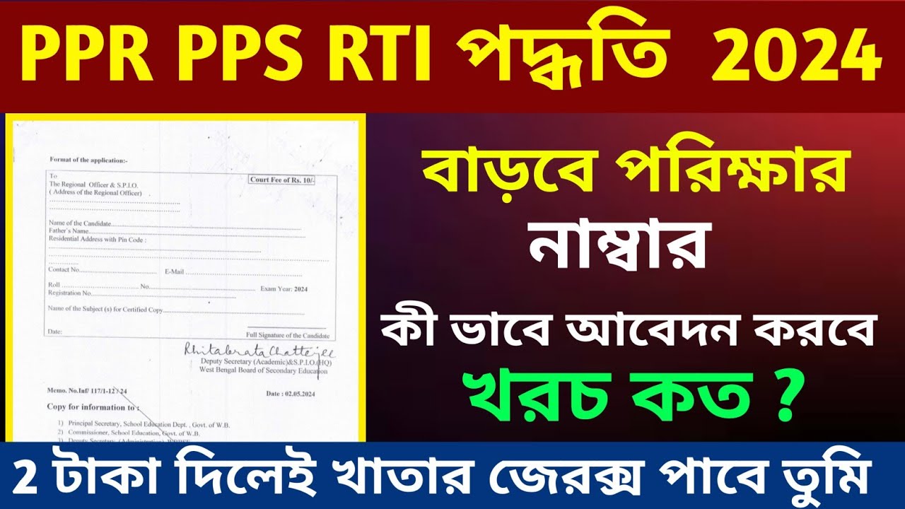 মাধ্যমিক পরীক্ষার খাতা আরটিআই কিভাবে করবে? ,Madhyamik exam paper rti 2024, - YouTube