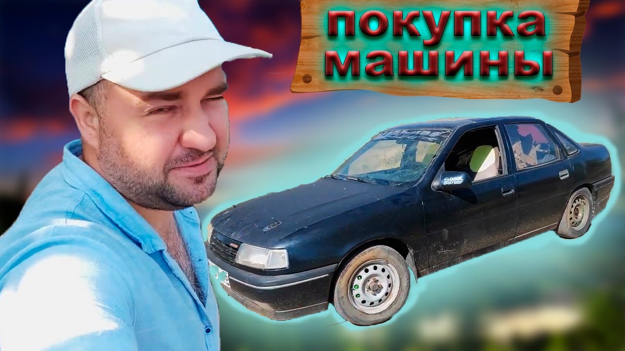 КАК мы покупали автомобиль opel vectra а на разбор самостоятельно. - YouTube