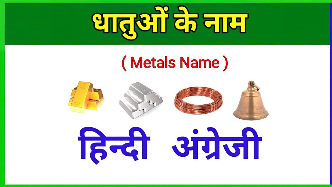 Metal Names in English and Hindi| Metals Name With Pictures| सभी धातुओं ...