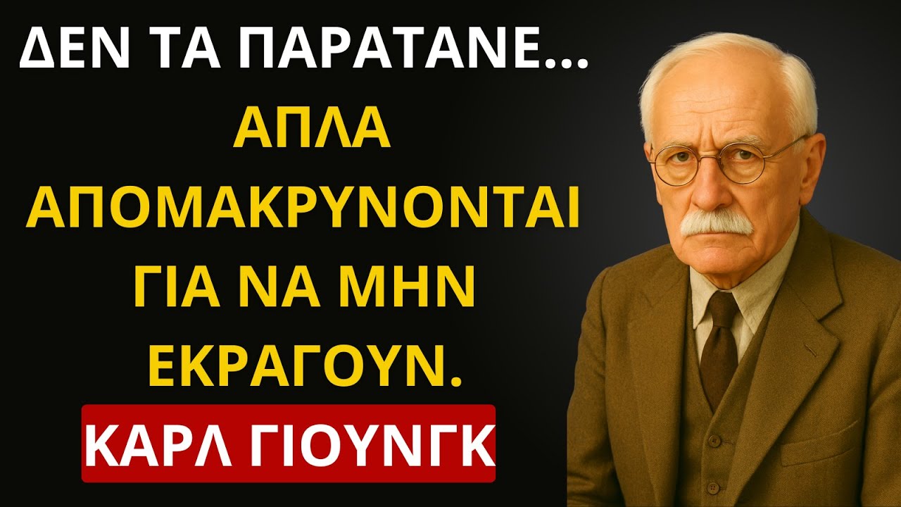 ΟΙ ΔΥΝΑΤΟΙ ΑΝΘΡΩΠΟΙ ΑΠΟΜΑΚΡΥΝΟΝΤΑΙ ΠΡΙΝ ΚΑΤΑΡΡΕΥΣΟΥΝ – CARL JUNG - YouTube