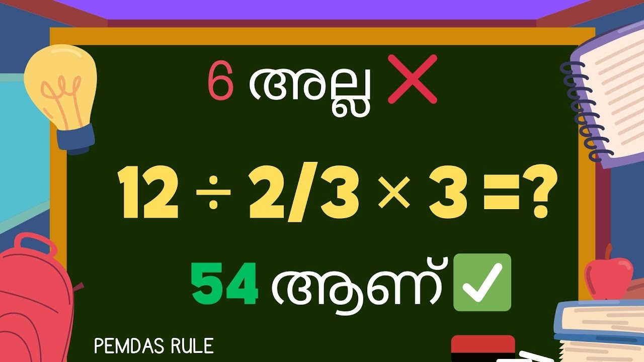 12 ÷ 2/3 × 3 = ?😱 | PEMDAS Rule Explained in Malayalam | 6 അല്ല 54 ആണ് ...