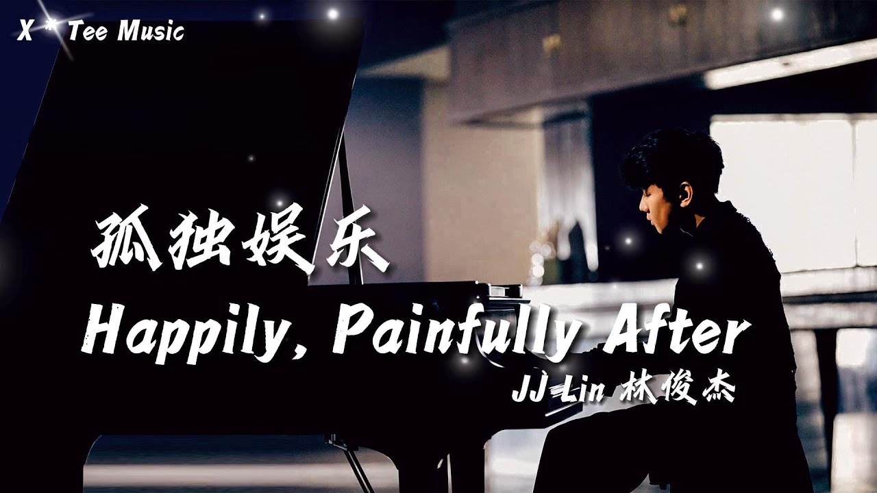 《孤独娱乐 Happily, Painfully After》- JJ Lin 林俊杰 (动态歌词拼音PinYin) - YouTube