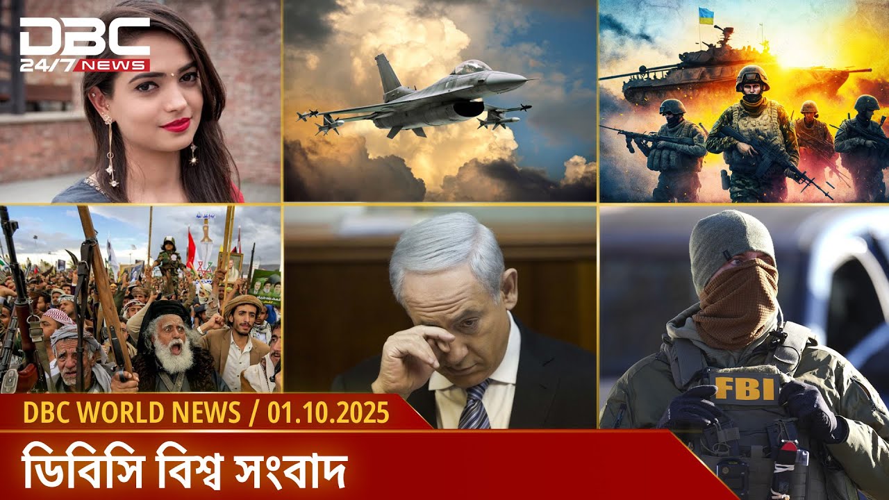 ডিবিসি বিশ্ব সংবাদ | DBC World News | 01 October, 2025 | DBC NEWS - YouTube