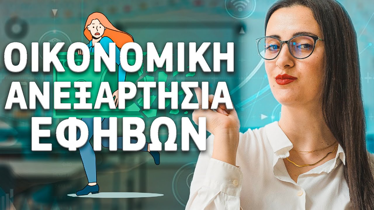 Οικονομική ανεξαρτησία ΕΦΗΒΩΝ με αυτούς τους τρόπους - YouTube