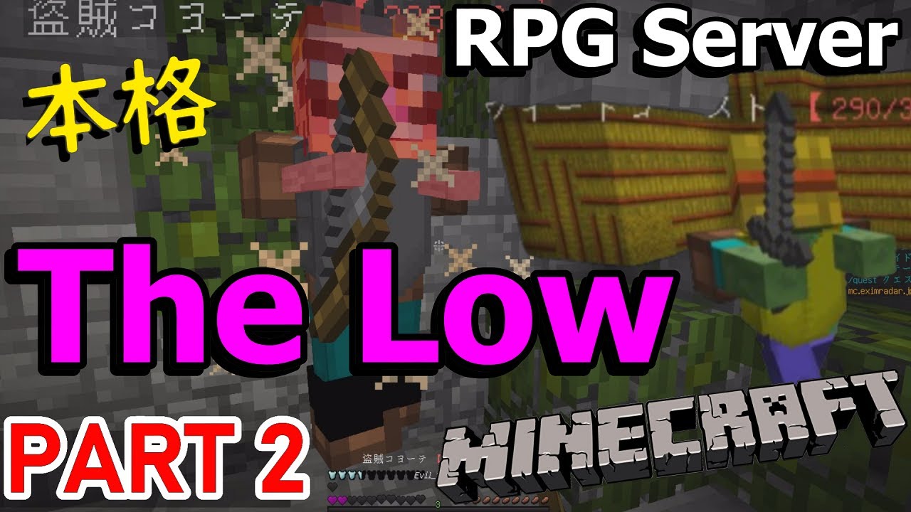 【マイクラ】「TheLow」という本格RPG鯖見つけました PART2 #minecraft #マイクラ - YouTube