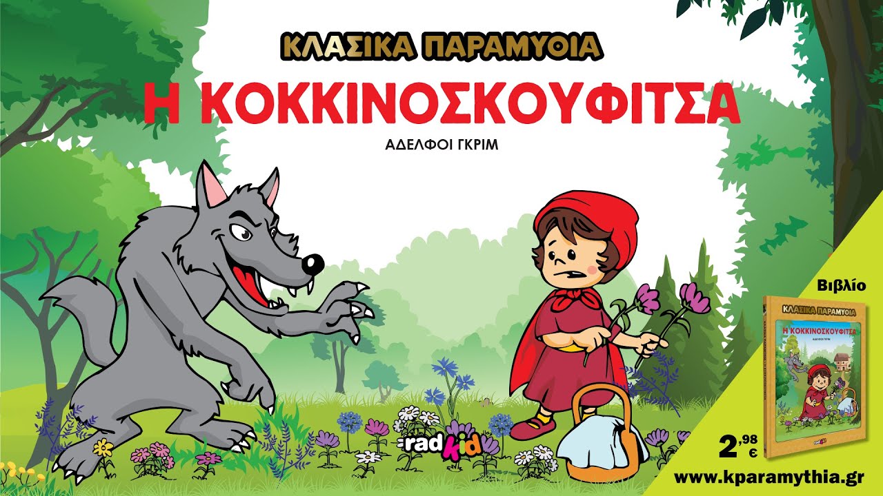 Η Kοκκινοσκουφίτσα - Αδελφοί Γκριμ - YouTube