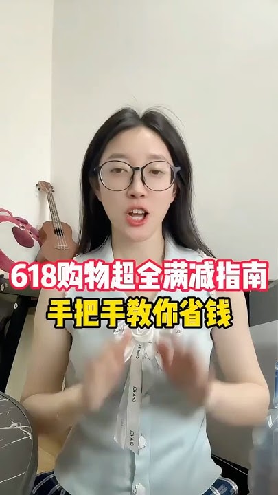 618怎么买才能更省钱？超全满减攻略来了！ #抖音精选 #618好物节 #一口气看完系列 #抖音细糠版 #免费看4k - YouTube