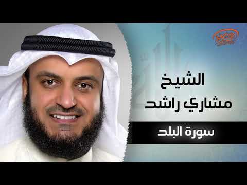 سورة البلد بصوت القارئ الشيخ مشارى بن راشد العفاسى - Sourat AL BALAD - Quran Karim