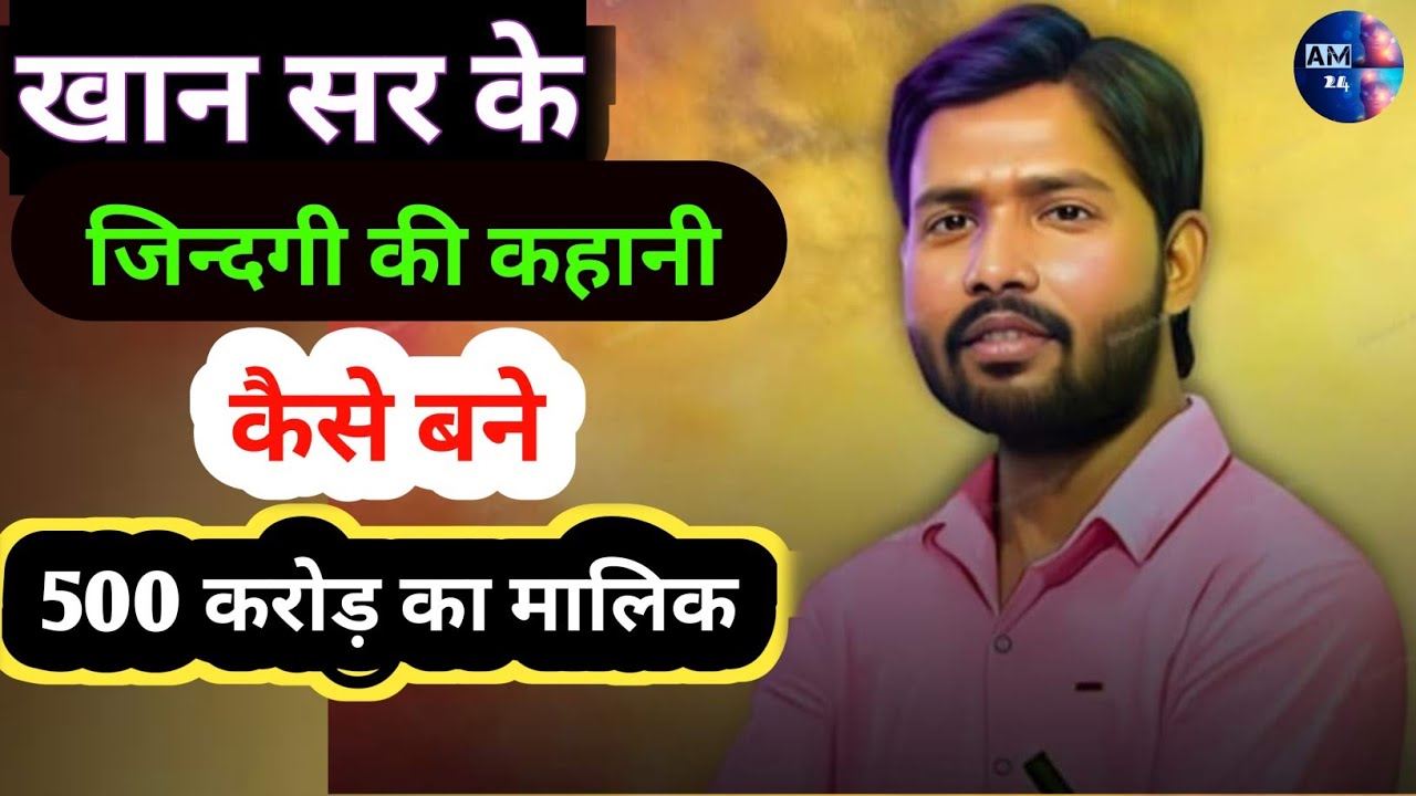 Khan Sir Biography life story | Khan sar ke jindagi ki kahani | Khan sar life style - YouTube
