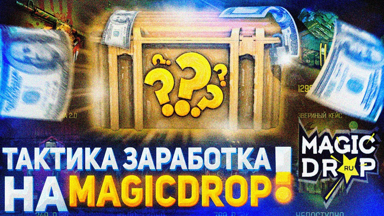 КАК ПРАВИЛЬНО ЗАРАБАТЫВАТЬ НА САЙТЕ MAGICDROP - YouTube