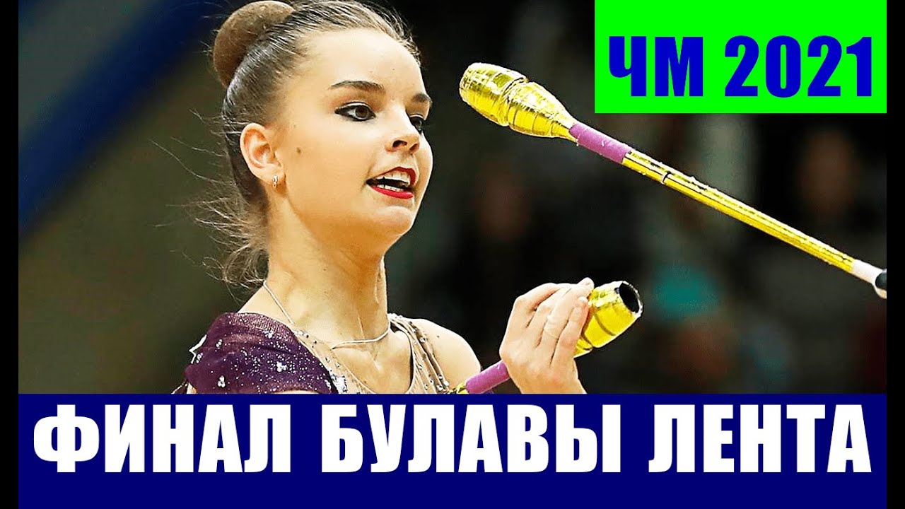 Художественная гимнастика Чемпионат мира 2021 Финал булавы и лента