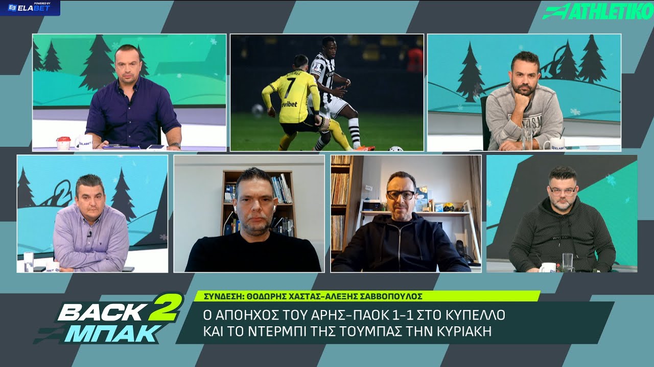 Άρης - ΠΑΟΚ: Ο απόηχος του ντέρμπι στο Κύπελλο - Α. Σαββόπουλος & Θ ...