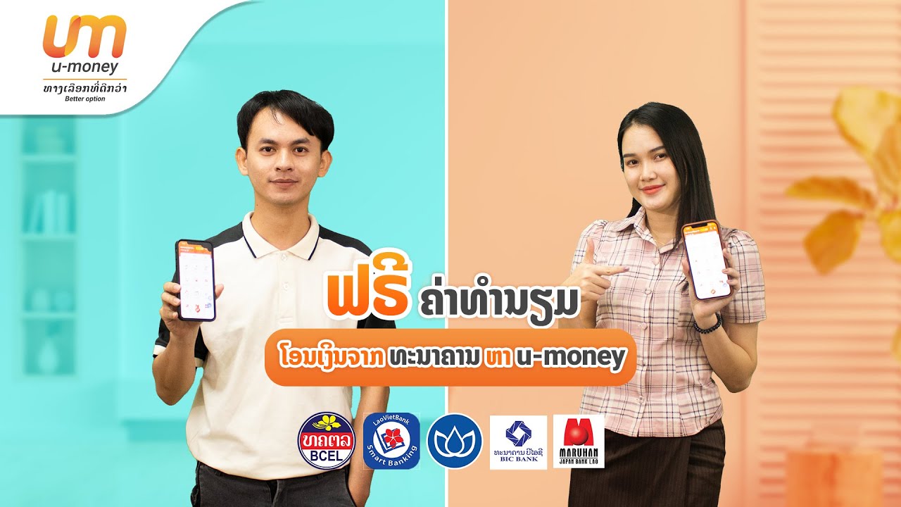 🎉ມາເບິ່ງກັນເລີຍວ່າ ຂັ້ນຕອນການໂອນເງີນຈາກ ທະນາຄານ ຫາ u-money ເປັນແນວໃດ ...