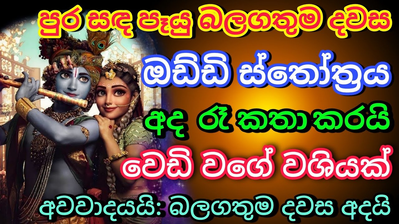 ඕනෑම ජගතෙක් දණ නමන රති කාම වශී මන්ත්‍රය සර්ව ජන වශී ගුරුකම Washi ...