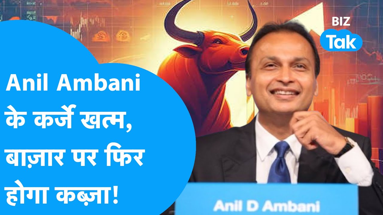 Anil Ambani की कंपनियों ने चुका दिए Loans? बाज़ार पर फिर कब्ज़े की ...