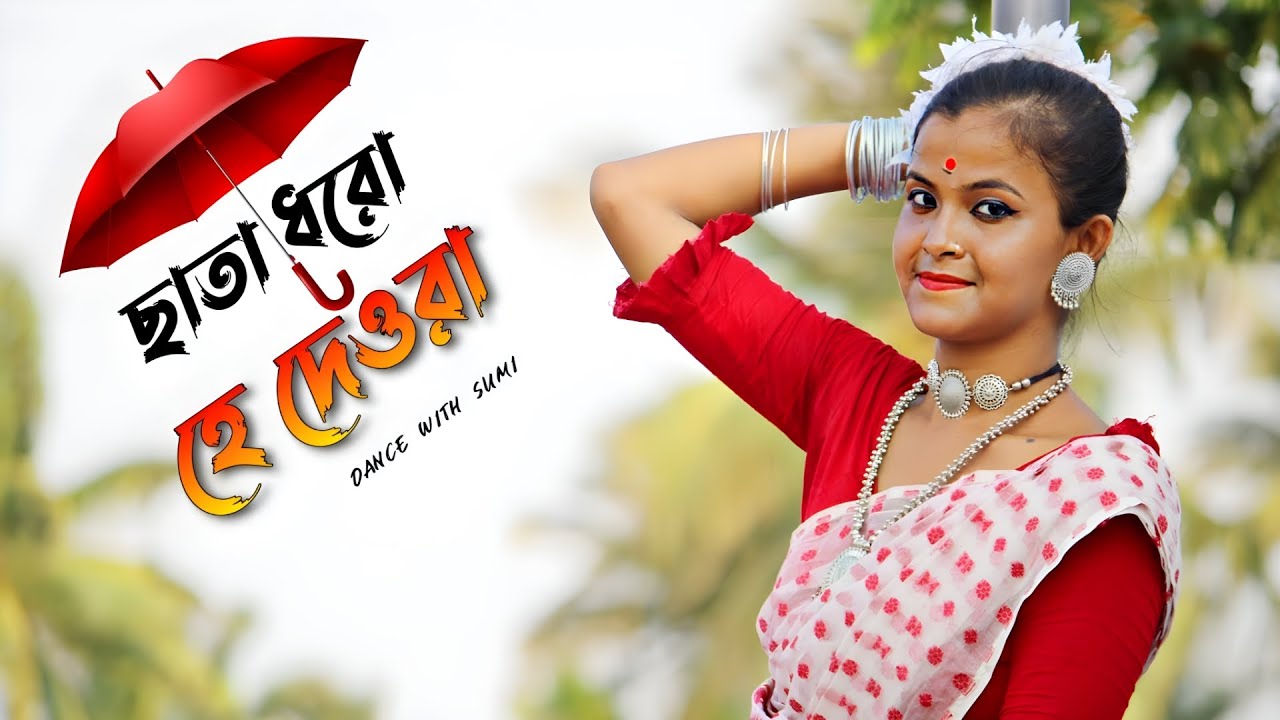 Chhata Dharo He Deora Dance | ছাতা ধরো হে দেওরা | Dance With Sumi ...