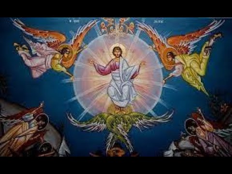 Εορτή της Αναλήψεως του Κυρίου και Θεού και Σωτήρος Ημών Ιησού Χριστού ...