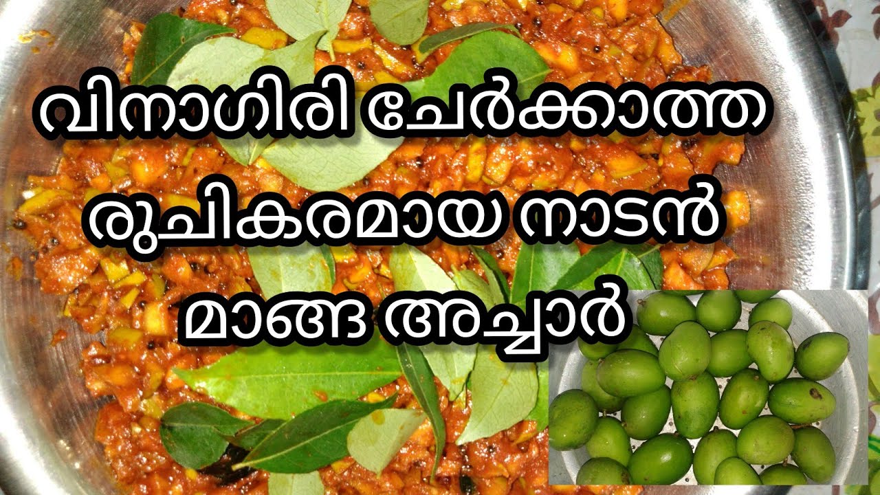 vinagiri cherkkatha naadan manga achar,വിനാഗിരി ചേർക്കാത്ത രുചികരമായ ...