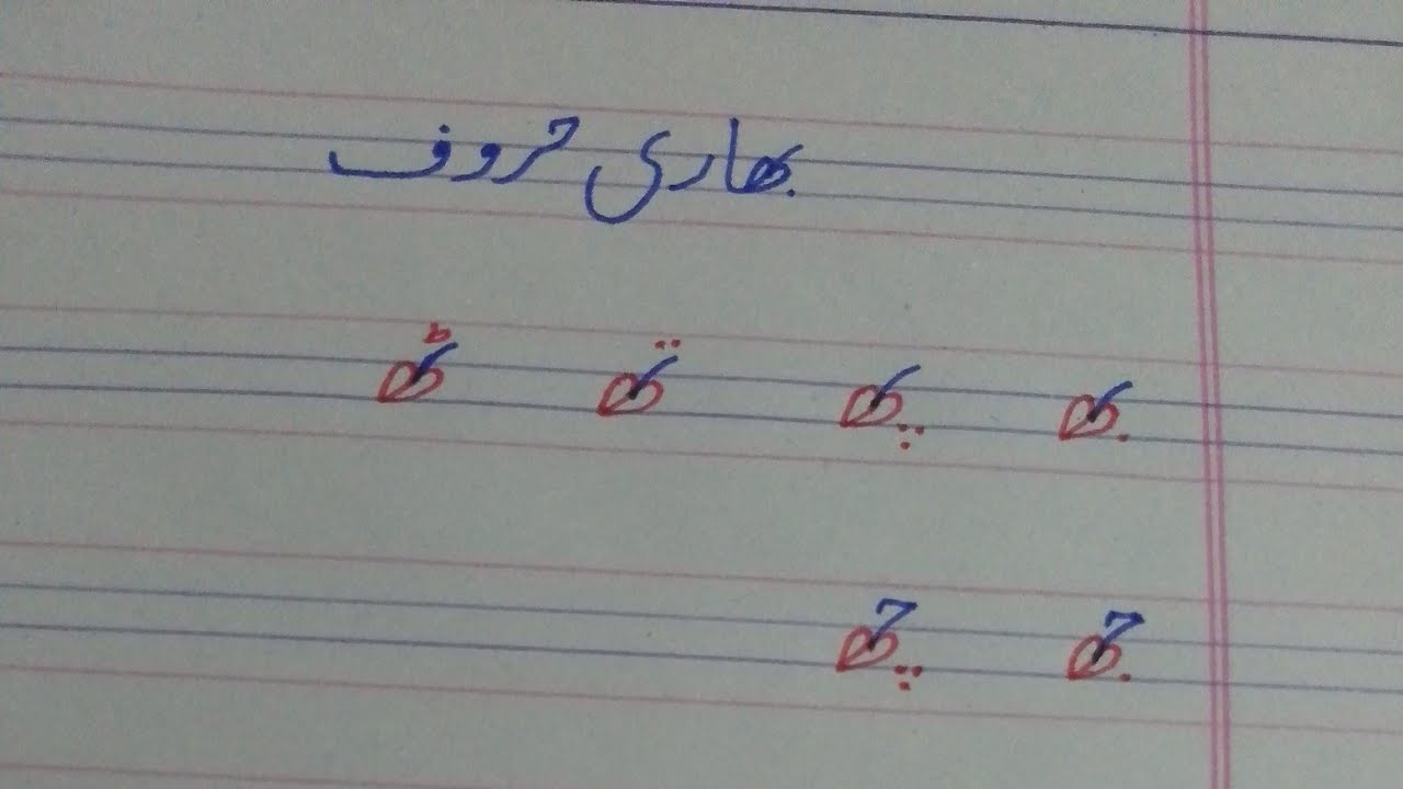 Urdu writing!bhari haroof! - YouTube