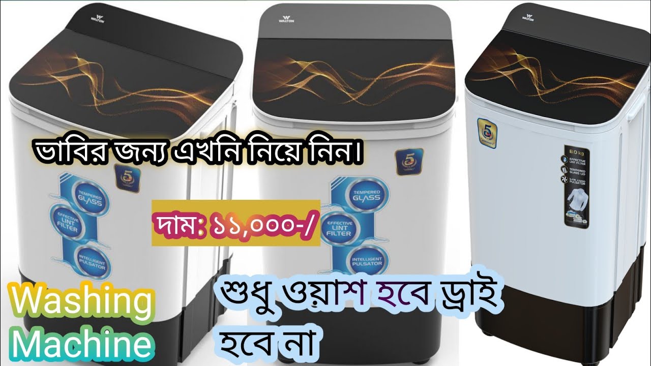 Manual washing Machine Low price। কম দামে সেমিঅটো ওয়াশিং মেশিন কিনুন ...