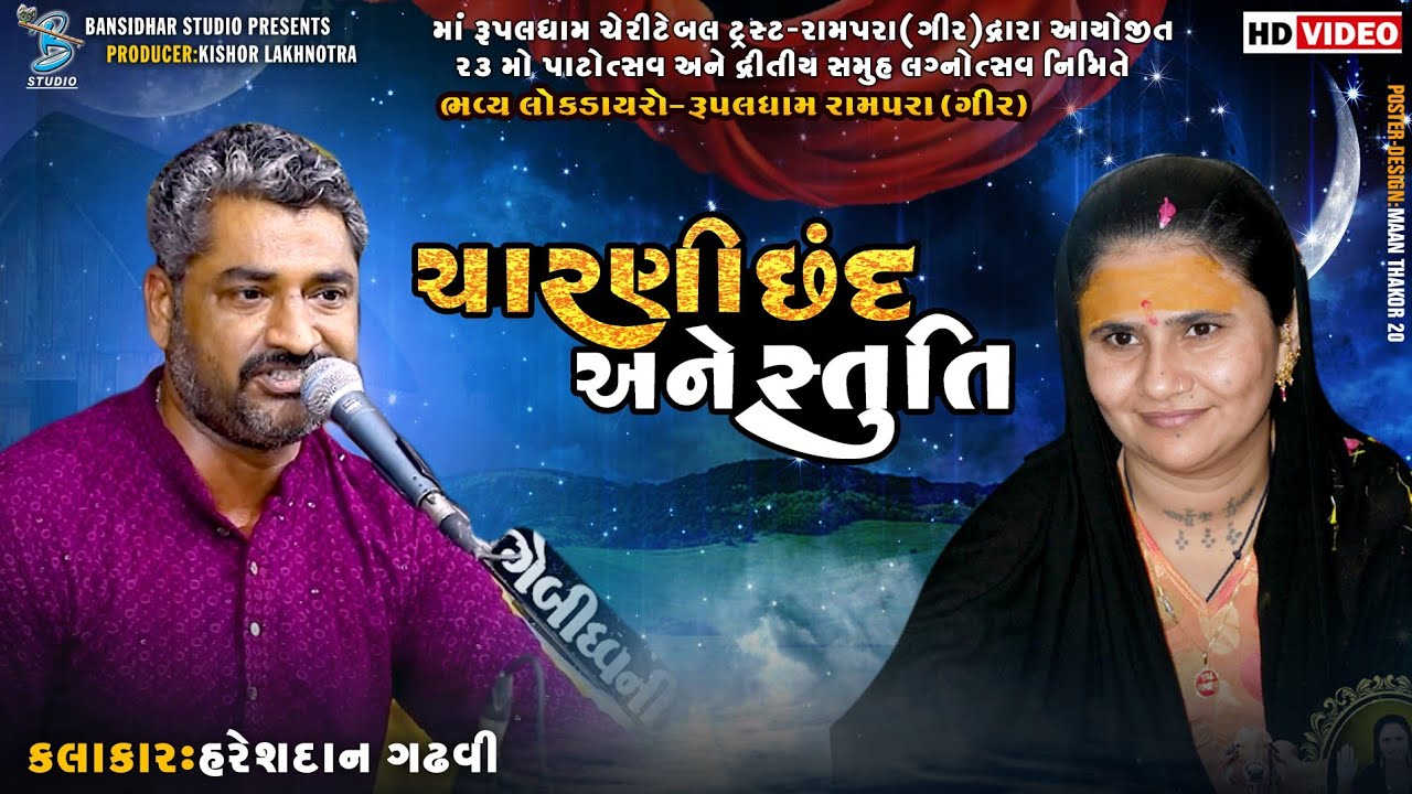 ચારણી છંદ અને સ્તુતિ | Hareshdan Gadhvi | Live Dayro Rupal Dham Rampara ...