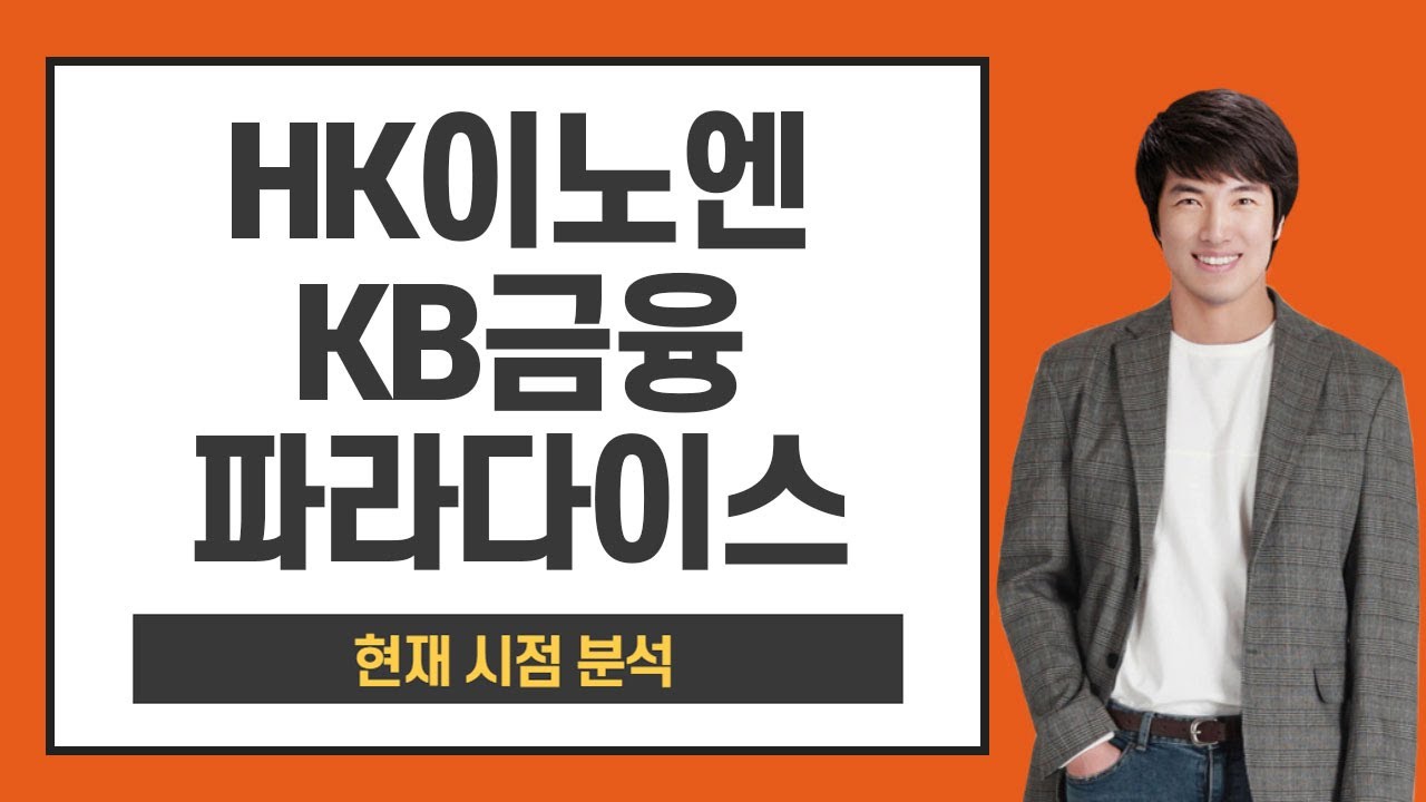 HK이노엔,KB금융,파라다이스 - 현재 시점 분석 - YouTube