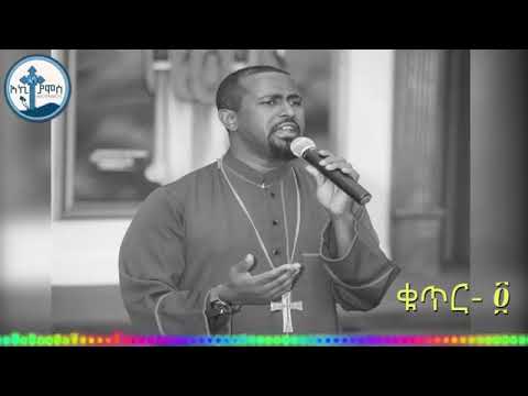 Zemari Tewodros yosef ስሙን ብቻ ይዘው New Ethiopian orthodox mezmur 2018 ...