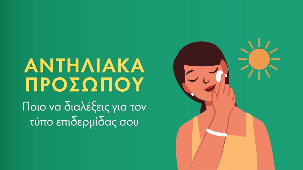 Αντηλιακά Προσώπου | Ποιο να διαλέξεις για τον τύπο επιδερμίδας σου ...