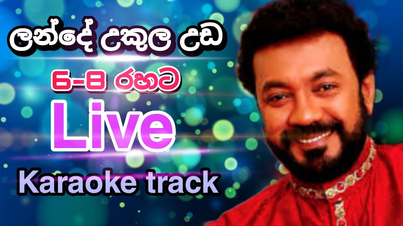 Lande ukula uda 6-8karaoke.ප්‍රථම වතාවට ලන්දේ උකුල උඩ 6-8 තාලෙට - YouTube