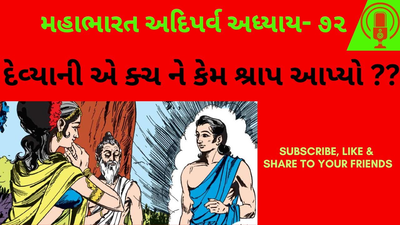 Kach e Devyani no Prem ane Vivah prastaav kem asweekar karyo? l Adhyay ...