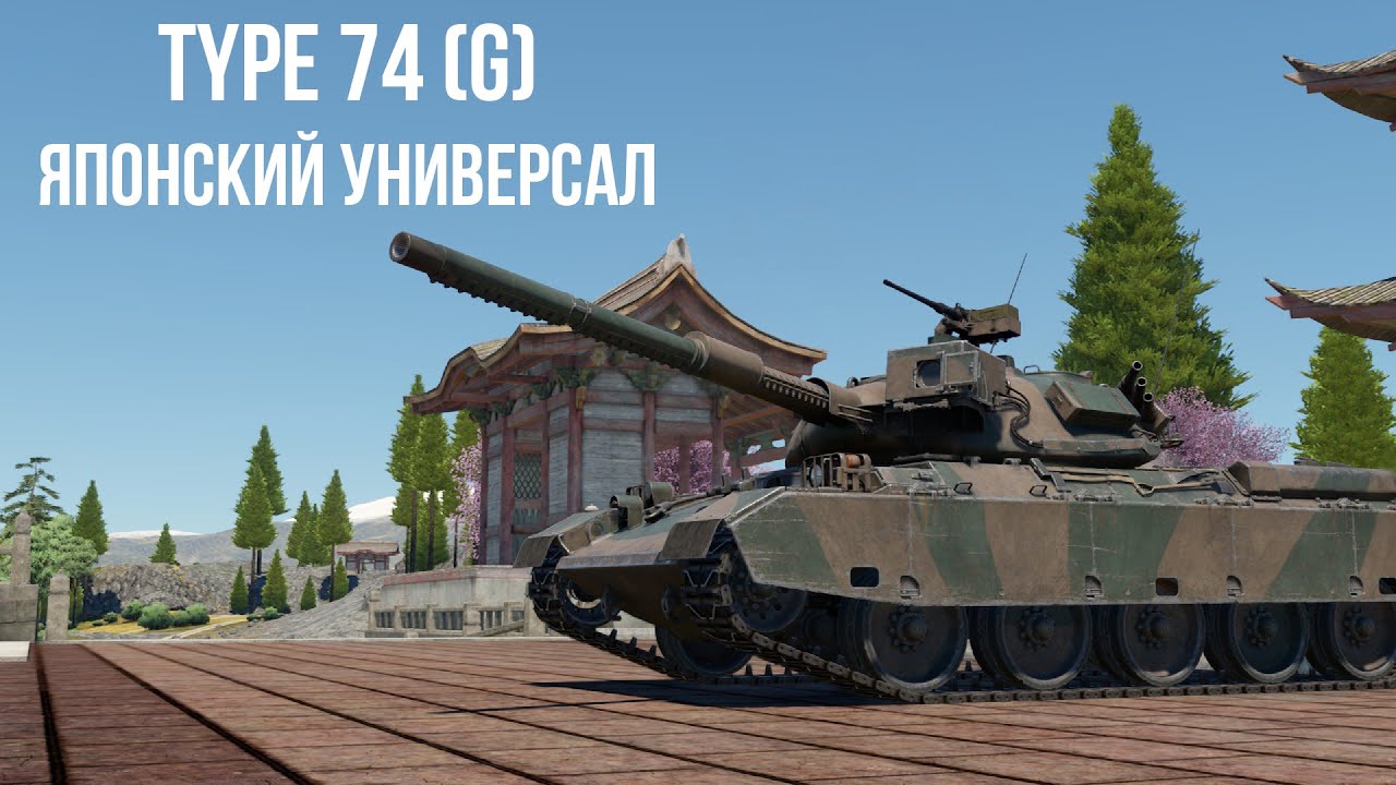 Type 74 (G) | Японский универсал | Обзор техники WT | Премиум техника ...