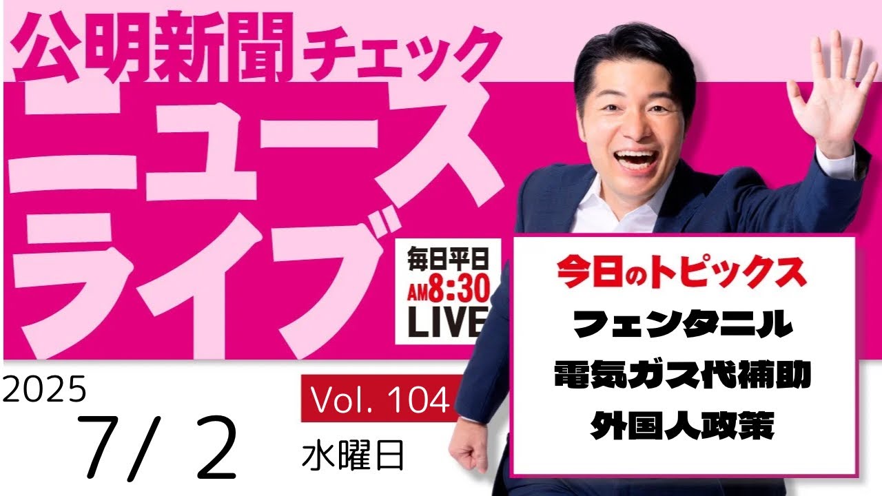 【ニュースライブ】 7/ 2（水）いさ進一の公明新聞記事チェック 今日のニュースを厳選して生解説【10分解説 / ライブ配信 / 新企画 ...