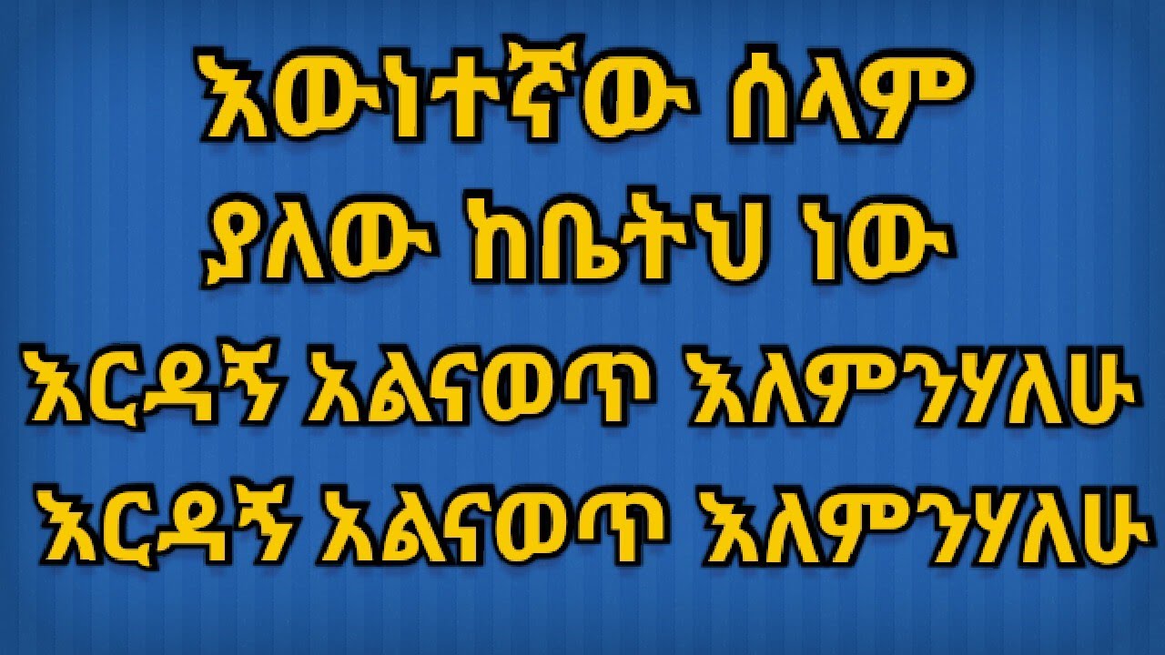 Ethiopian Orthodox Tewahdo Mezmur Lemlem kebede ለምለም ከበደ Ewenetegna ...