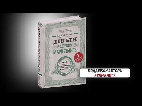 Деньги в сетевом маркетинге Саидмурод Давлатов Аудио книга - YouTube