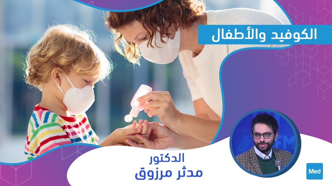 Dr Modather Marzouk - الكوفيد والأطفال - YouTube