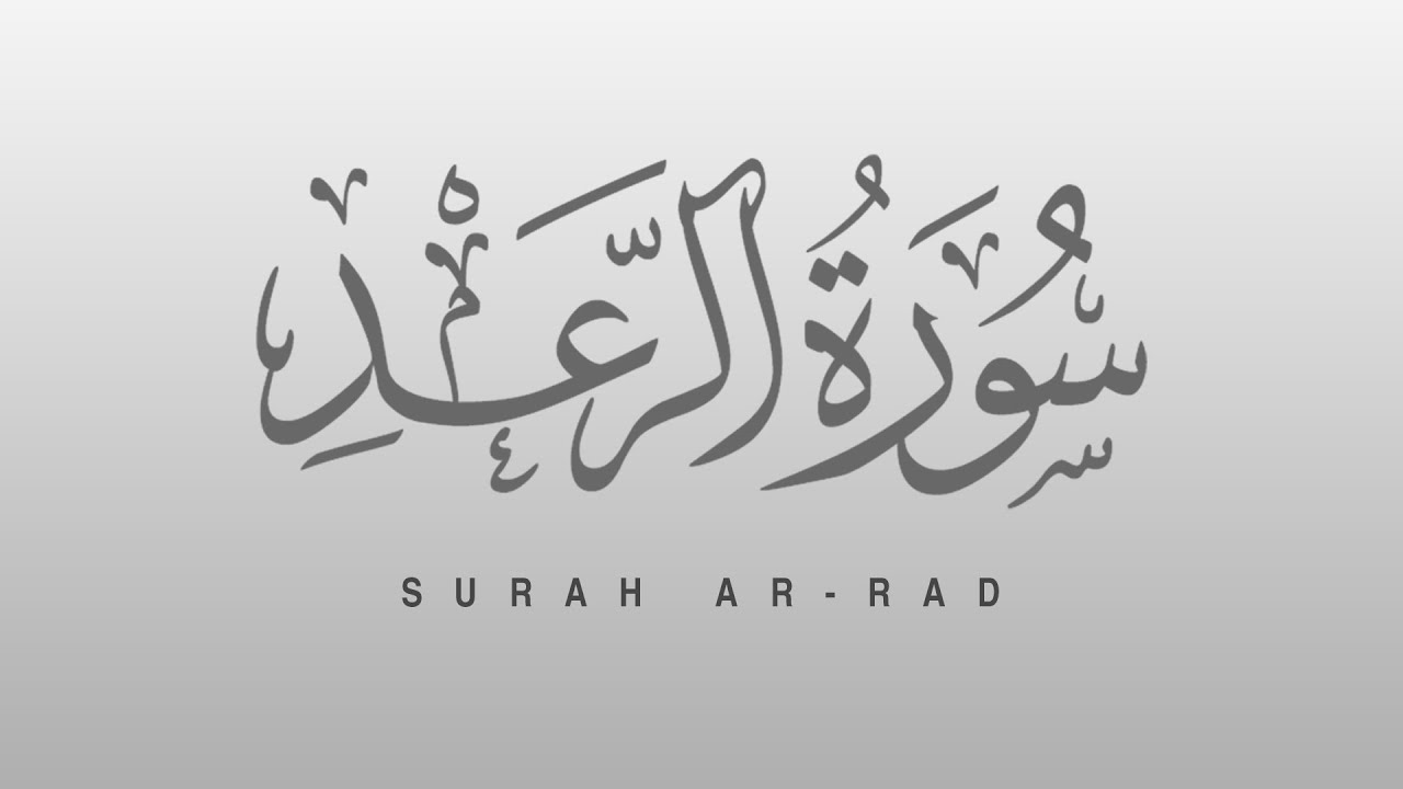 Surah AR RAAD(The Thunder), ٱلرَّعْد - Recitiation Of Holy Quran ...