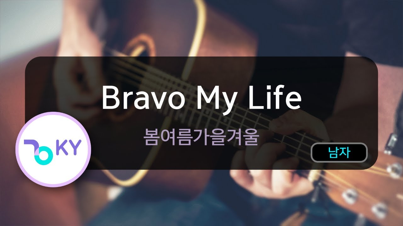 [멜로디제거] Bravo My Life - 봄여름가을겨울 (KY.7728) / KY Karaoke - YouTube