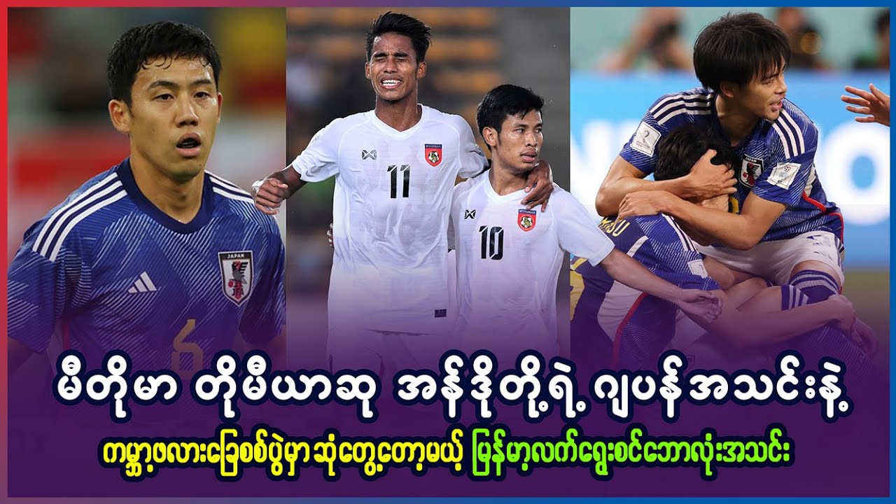 မီတိုမာ တိုမီယာဆု အန်ဒိုတို့ရဲ့ ဂျပန်နဲ့ ကမ္ဘာ့ဖလားခြေစစ်ပွဲမှာ ဆုံတ