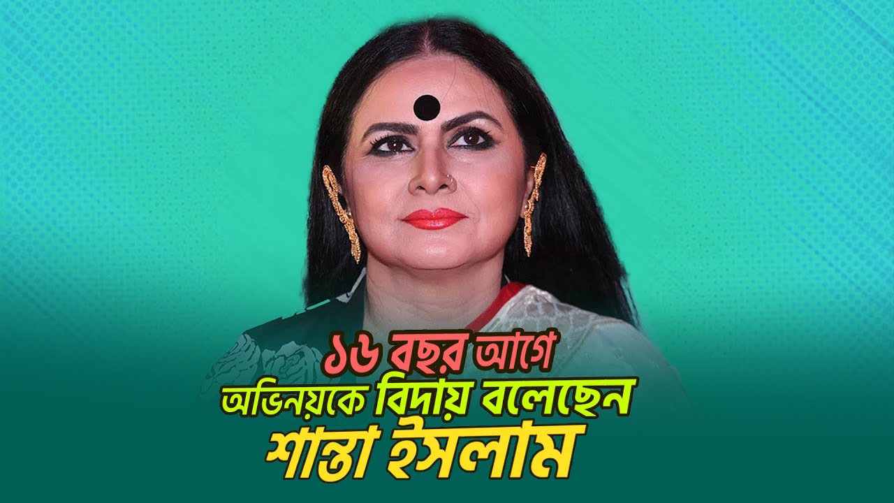 শান্তা ইসলাম যেথায় যেমন আছেন | Shanta Islam | Cine Poison | EP: 76 ...