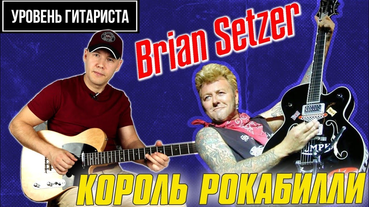 Уровень гитариста #40 : Brian Setzer - YouTube