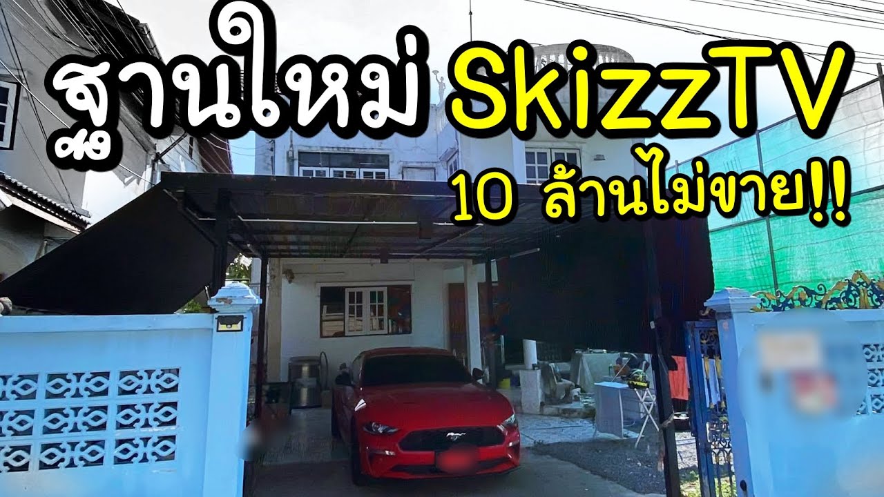 ฐานใหม่ VS บ้านเก่า SkizzTV,OpzTv ในปี 2021!! - YouTube