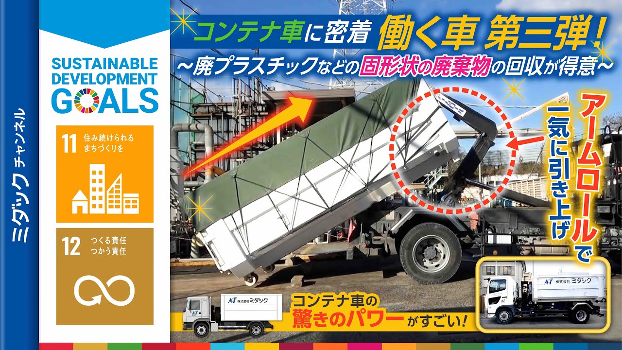 街をきれいにする働く車第3弾こんなにすごいコンテナ車の能力を大公開!コンテナ車の機能が満載!パワフルなアームロールがすごい!廃プラスチックや木くずなど固形状の産業廃棄物の回収が得意なコンテナ
