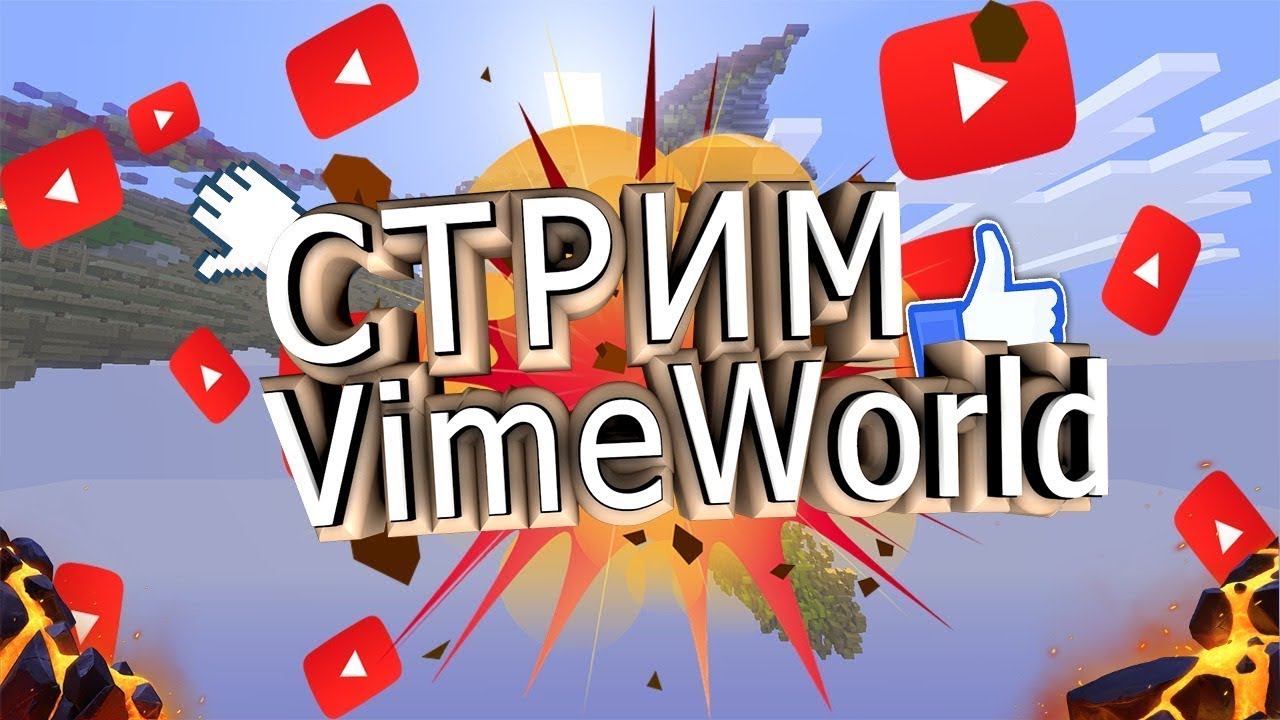 Играем на VimeWorld! Бесплатное пати! VIMEWORLD/VIMEWORLD - YouTube