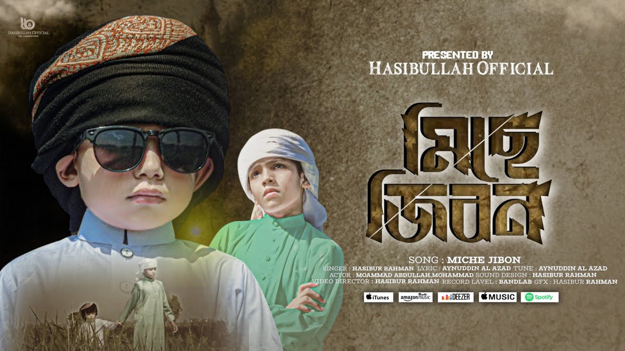 হৃদয় তোলপাড় করা মরমি গজল | Miche Jibon | মিছে জীবন | Abdullah | Mohammad | Hasibullah Official ...