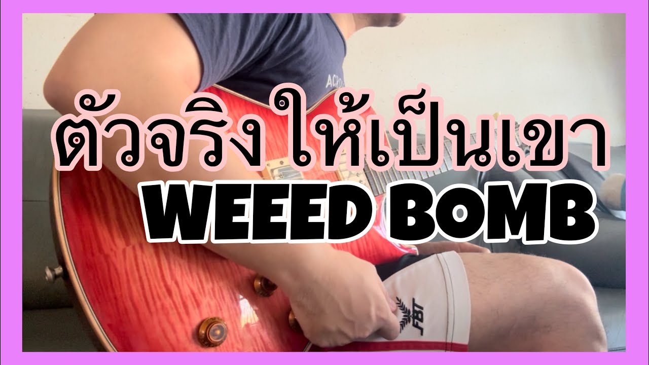 ตัวจริงให้เป็นเขา - WEEED BOMB (SOLO COVER) - YouTube