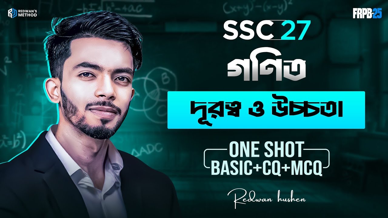 Math Chapter 10 || One Shot CQ & MCQ Solving Class || SSC"27 || দূরত্ব ...
