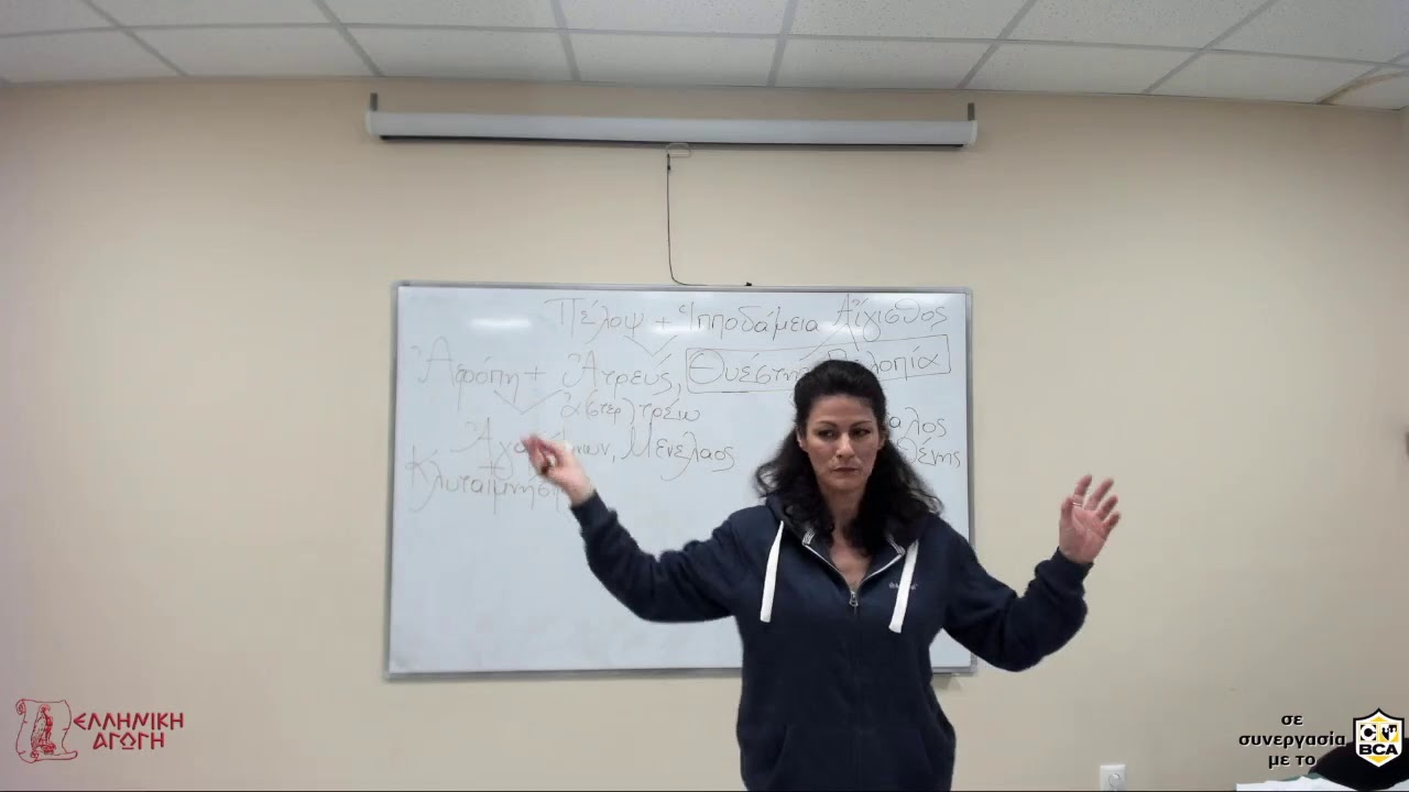 Μαθήματα Αρχαίων Ελληνικών: Ο ΟΙΚΟΣ ΤΩΝ ΑΤΡΕΙΔΩΝ - YouTube