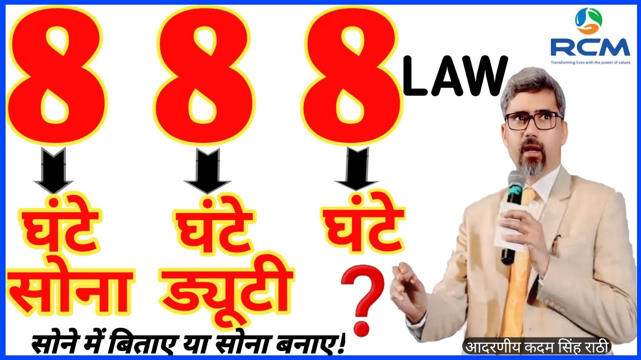 Law of 888 |Time Manage| बचे हुए 8 घंटे को सोने में बिताए या सोना बनाएं ...